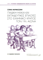 Παιδικη Ηλικια Και Εκπαιδευτικες Επιλογες Στο Ελληνικο Κρατος Τον 19ο ...