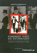 Κοινωνικες Ταξεις Και Καταναλωση // Οικονομικες Ταξεις, Στρωματα Status ...