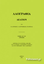 Λαογραφια (τριακοστος Ενατος Τομος) 1998-2003 // Δελτιον Της Ελληνικης ...