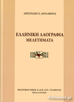 Ελληνικη Λαογραφια (σκληροδετη Εκδοση) // Μελετηματα - Δουλαβερας Ν ...