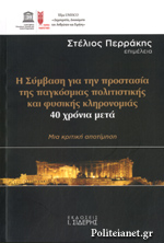 Η Συμβαση Για Την Προστασια Της Παγκοσμιας Πολιτιστικης Και Φυσικης ...