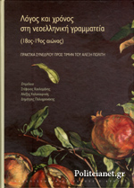 ΛΟΓΟΣ ΚΑΙ ΧΡΟΝΟΣ ΣΤΗ ΝΕΟΕΛΛΗΝΙΚΗ ΓΡΑΜΜΑΤΕΙΑ (ΣΚΛΗΡΟΔΕΤΗ ΕΚΔΟΣΗ ...