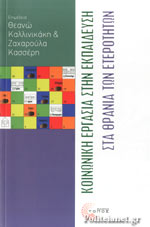 Κοινωνικη Εργασια Στην Εκπαιδευση // Στα Θρανια Των Ετεροτητων ...