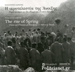 Η Ιεροτελεστια Της Ανοιξης (διγλωσση Εκδοση, Ελληνικα-αγγλικα) // Χορος ...