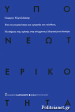 Υπο-νεωτερικοτητα Και Εργασια Του Πενθους // Η Επηρεια Της Κρισης Στη ...