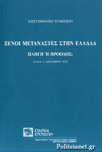 Ξενοι Μεταναστες Στην Ελλαδα - Πληγη 'η Προοδος; // (10 Και 11 ...