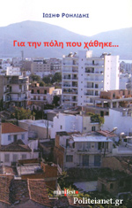 Για Την Πολη Που Χαθηκε... - Ροηλιδης Ιωσηφ - Βιβλιοπωλείο Πολιτεία