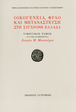 Οικογενεια, Φυλο Και Μεταναστευση Στη Συγχρονη Ελλαδα // Τιμητικος ...