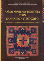 ΛΑΙΚΗ ΘΡΗΣΚΕΥΤΙΚΟΤΗΤΑ ΣΤΟΝ ΕΛΛΗΝΙΚΟ ΑΣΤΙΚΟ ΧΩΡΟ // ΜΕΛΕΤΗΜΑΤΑ ...
