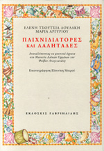 Παιχνιδιατορες Και Λαληταδες // Ανακαλυπτοντας Τα Μουσικα Οργανα Στο ...