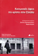 ΚΟΙΝΩΝΙΚΕΣ ΟΨΕΙΣ ΤΗΣ ΚΡΙΣΗΣ ΣΤΗΝ ΕΛΛΑΔΑ - ΣΥΛΛΟΓΙΚΟ - Βιβλιοπωλείο Πολιτεία