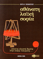 ΑΘΑΝΑΤΗ ΛΑΙΚΗ ΣΟΦΙΑ - ΠΑΠΑΚΟΓΚΟΥ Κ. ΒΑΓΙΑ - Βιβλιοπωλείο Πολιτεία