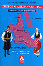 Σπερος Ο Ανεπαναληπτος // Αληθινες Κεφαλλονιτικες Πατσανατσες - Με Το ...