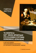 ΤΑ ΜΟΝΤΕΛΑ ΚΑΤ' ΟΙΚΟΝ ΦΡΟΝΤΙΔΑΣ ΣΤΟ ΕΛΛΗΝΙΚΟ ΣΥΣΤΗΜΑ ΚΟΙΝΩΝΙΚΗΣ ...