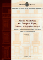 Λαικος Πολιτισμος Και Εντεχνος Λογος (τριτομο-χαρτοδετη Εκδοση) Ποιηση ...