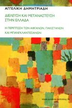ΔΙΕΛΕΥΣΗ ΚΑΙ ΜΕΤΑΝΑΣΤΕΥΣΗ ΣΤΗΝ ΕΛΛΑΔΑ // Η ΠΕΡΙΠΤΩΣΗ ΤΩΝ ΑΦΓΑΝΩΝ ...