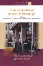 ΤΟ ΚΕΝΤΡΟ ΤΗΣ ΑΘΗΝΑΣ ΩΣ ΠΟΛΙΤΙΚΟ ΔΙΑΚΥΒΕΥΜΑ - ΣΥΛΛΟΓΙΚΟ - Βιβλιοπωλείο ...