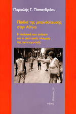 ΠΑΙΔΙΑ ΤΗΣ ΜΕΤΑΝΑΣΤΕΥΣΗΣ ΣΤΗΝ ΑΘΗΝΑ // Η ΠΟΛΙΤΙΚΗ ΤΟΥ ΑΝΗΚΕΙΝ ΚΑΙ ΟΙ ...