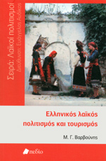 Ελληνικος Λαικος Πολιτισμος Και Τουρισμος - Βαρβουνης Γ. Μανολης ...