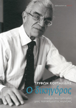 Ο Δικηγορος (σκληροδετη Εκδοση) // Διδαχες Και Εμπειριες Μιας ...