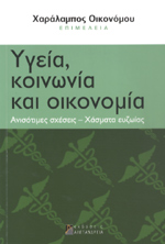 Υγεια, Κοινωνια Και Οικονομια // Ανισοτιμες Σχεσεις - Χασματα Ευζωιας ...