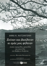 ΖΟΥΣΑΝ ΚΑΙ ΒΑΣΙΛΕΥΑΝ ΚΙ ΕΜΑΣ ΜΑΣ ΦΙΛΕΥΑΝ (+CD) // ΛΑΙΚΑ ΠΑΡΑΜΥΘΙΑ ...