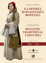 Ελληνικες Παραδοσιακες Φορεσιες (τεταρτος Τομος) // Ηπειρος (διγλωσση ...