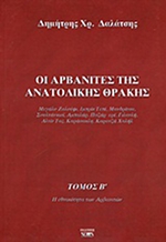 ΟΙ ΑΡΒΑΝΙΤΕΣ ΤΗΣ ΑΝΑΤΟΛΙΚΗΣ ΘΡΑΚΗΣ (ΤΟΜΟΣ Β') // Η ΕΘΝΙΚΟΤΗΤΑ ΤΩΝ ...