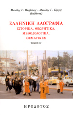 ΕΛΛΗΝΙΚΗ ΛΑΟΓΡΑΦΙΑ (ΔΕΥΤΕΡΟΣ ΤΟΜΟΣ) // ΙΣΤΟΡΙΚΑ, ΘΕΩΡΗΤΙΚΑ ...