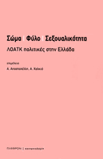 Σωμα - Φυλο - Σεξουαλικοτητα // Λοατκ Πολιτικες Στην Ελλαδα - Συλλογικο ...