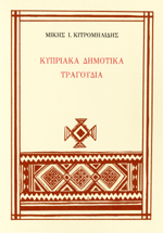 Παραρτημα Λαογραφιας (δεκατος Τεταρτος Τομος) // Κυπριακα Δημοτικα ...