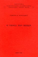 Παραρτημα Λαογραφιας (πρωτος Τομος) // Ο Υπνος Των Ηρωων - Κατσαδωρος Κ ...