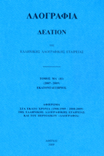 ΛΑΟΓΡΑΦΙΑ (ΤΕΣΣΑΡΑΚΟΣΤΟΣ ΠΡΩΤΟΣ ΤΟΜΟΣ-ΕΚΑΤΟΝΤΑΕΤΗΡΙΟΣ) // ΔΕΛΤΙΟΝ ΤΗΣ ...