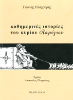 Καθημερινες Ιστοριες Του Κυριου Λαμογιου - Πλαχουρης Γιαννης ...