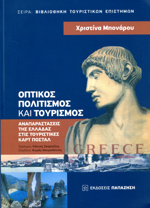Οπτικος Πολιτισμος Και Τουρισμος // Αναπαραστασεις Της Ελλαδας Στις ...