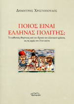 Ποιος Ειναι Ελληνας Πολιτης; // Το Καθεστως Ιθαγενειας Απο Την Ιδρυση ...
