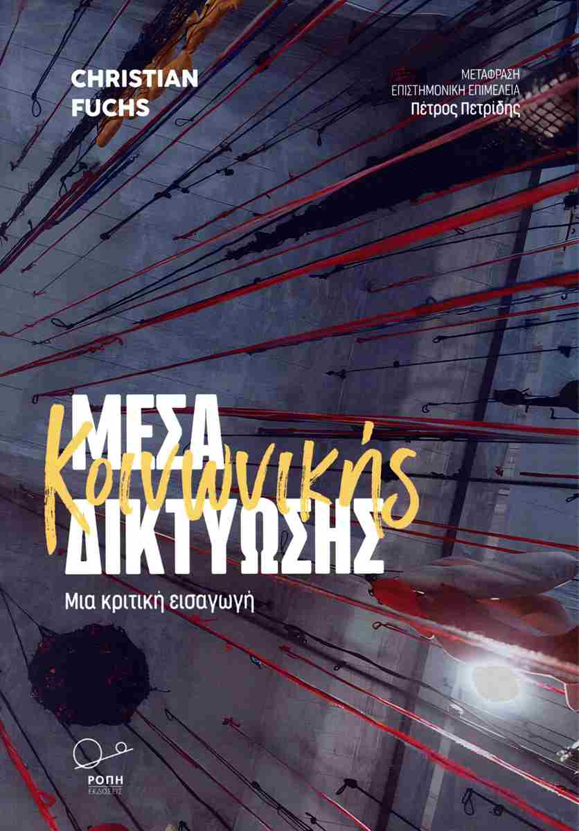 Μέσα Κοινωνικής Δικτύωσης // Μια Κριτική Εισαγωγή - Fuchs Christian ...