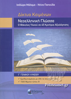Δικτυο Κειμενων Νεοελληνικη Γλωσσα Γ' Λυκειου // Ο Φακελος Υλικου Σε 45 ...
