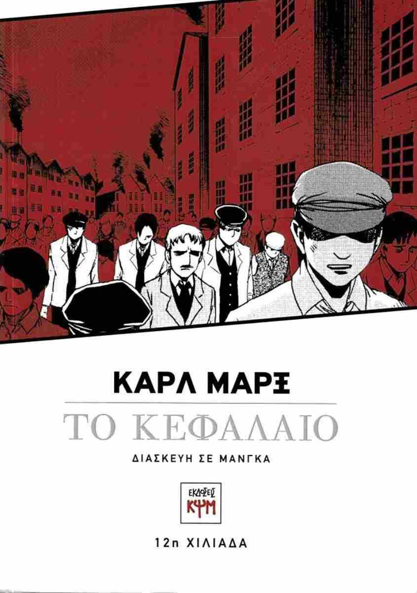 Το Κεφάλαιο // Διασκευή σε μάνγκα - MARX KARL - Βιβλιοπωλείο Πολιτεία