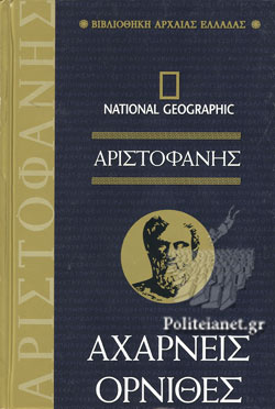 Αριστοφανης: Αχαρνεις - Ορνιθες (σκληροδετη Εκδοση) - Αριστοφανης ...