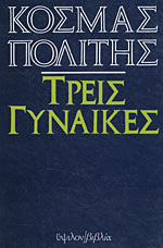 Τρεις Γυναικες - Πολιτης Κοσμας - Βιβλιοπωλείο Πολιτεία