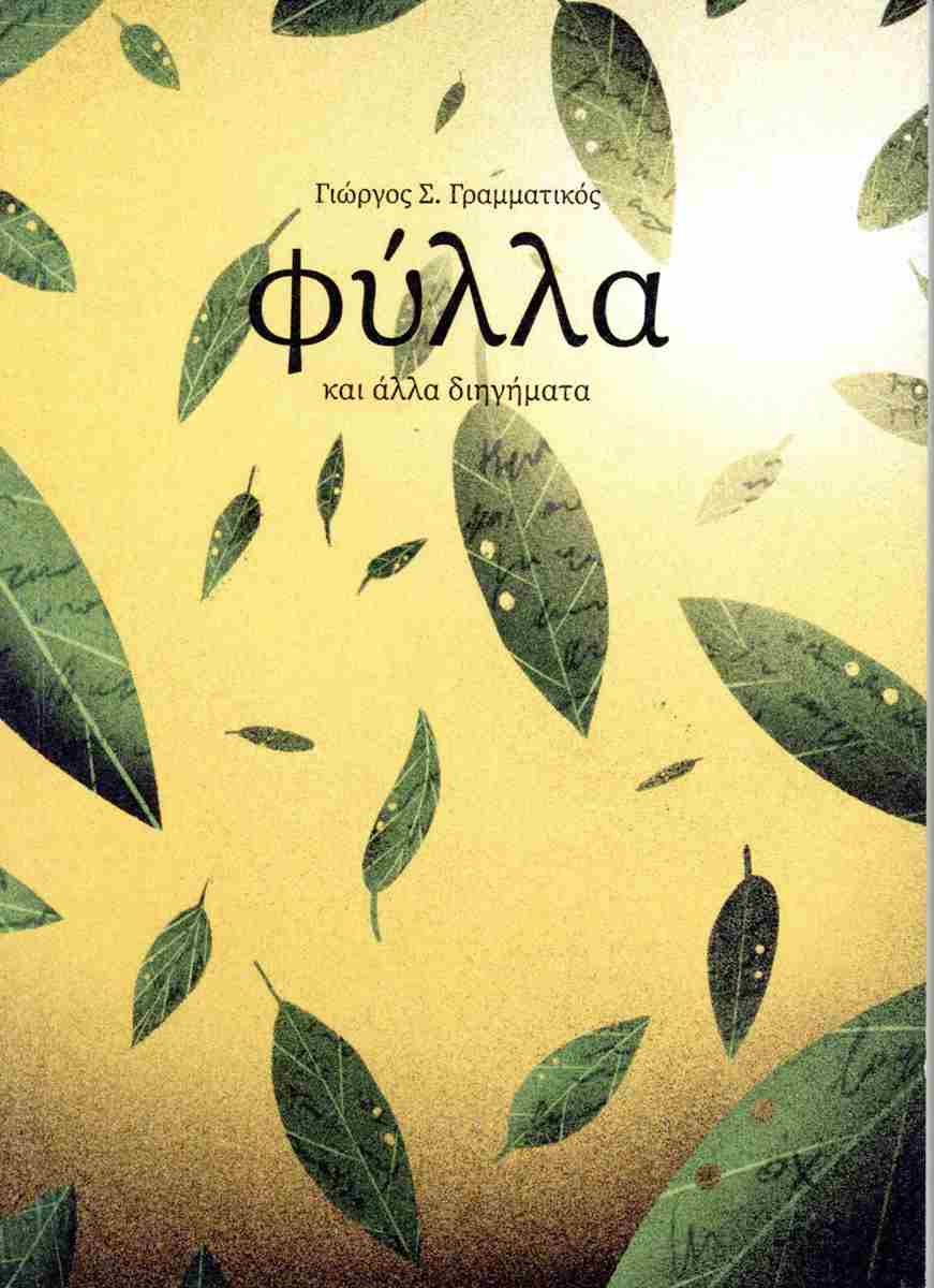 Φύλλα Και Άλλα Διηγήματα - Γραμματικος Σ. Γιωργος - Βιβλιοπωλείο Πολιτεία