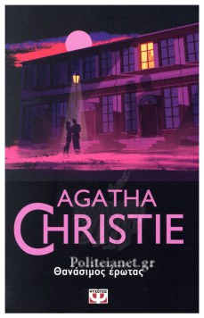 Θανασιμος Ερωτας // Agatha Christie 89 - Christie Agatha - Βιβλιοπωλείο ...