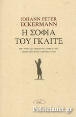 Η ΣΟΦΙΑ ΤΟΥ ΓΚΑΙΤΕ - ECKERMANN JOHANN-PETER - Βιβλιοπωλείο Πολιτεία
