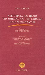 Λειτουργια Και Πεδιο Της Ομιλιας Και Της Γλωσσας Στην Ψυχαναλυση ...