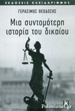 ΜΙΑ ΣΥΝΤΟΜΟΤΕΡΗ ΙΣΤΟΡΙΑ ΤΟΥ ΔΙΚΑΙΟΥ - ΘΕΟΔΟΣΗΣ ΓΕΡΑΣΙΜΟΣ - Βιβλιοπωλείο ...