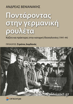 Πονταροντας Στην Γερμανικη Ρουλετα // Καζινο Και Πρακτορες Στην ...