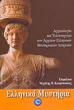 Ελληνικα Μυστηρια // Αρχαιολογια Και Τελετουργικο Των Αρχαιων Ελληνικων ...