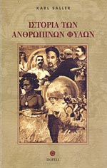 ΙΣΤΟΡΙΑ ΤΩΝ ΑΝΘΡΩΠΙΝΩΝ ΦΥΛΩΝ - SALLER KARL - Βιβλιοπωλείο Πολιτεία