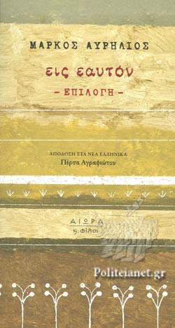Μαρκος Αυρηλιος: Εις Εαυτον - Επιλογη - Marcus Aurelius - Βιβλιοπωλείο ...